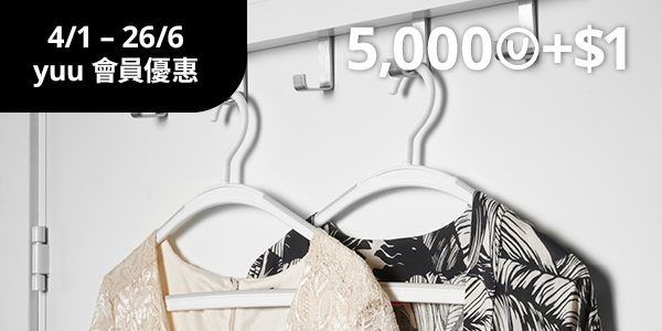 加入yuu獎賞計劃 獲享更多優惠獎賞